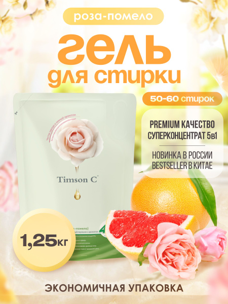 Жидкий гель для стирки "Роза-помело", "Timson C", 1,25кг - купить с доставкой по выгодным ценам ...