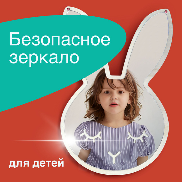Зеркало детское безопасное "Зайка" купить на OZON по низкой цене ...