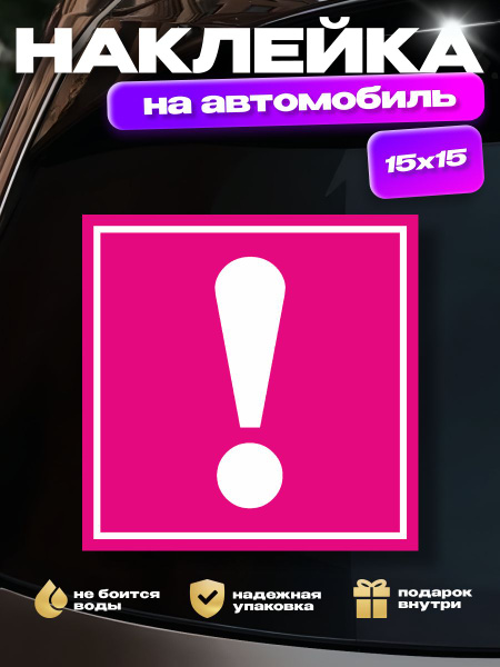 Наклейка на авто "Восклицательный знак: девушка за рулем" (белый на ...