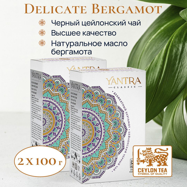 Чай Yantra черный с бергамотом Деликатный бергамот 100 г Набор 2 шт