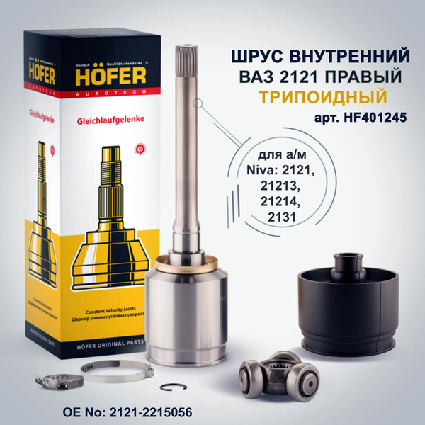 ШРУС ВАЗ 2121 Нива (22 шлица) внутренний правый трипод комплект 401245 ...