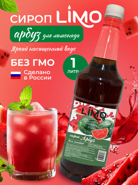 Сироп LIMO Арбуз 1л (для лимонада, коктейлей) - купить с доставкой по ...