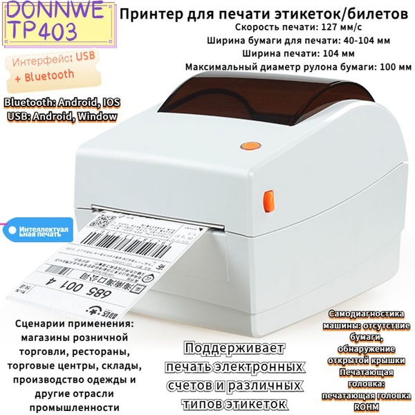 Принтер для наклеек/этикеток DONNWE TP403, Монохромный печать, купить ...