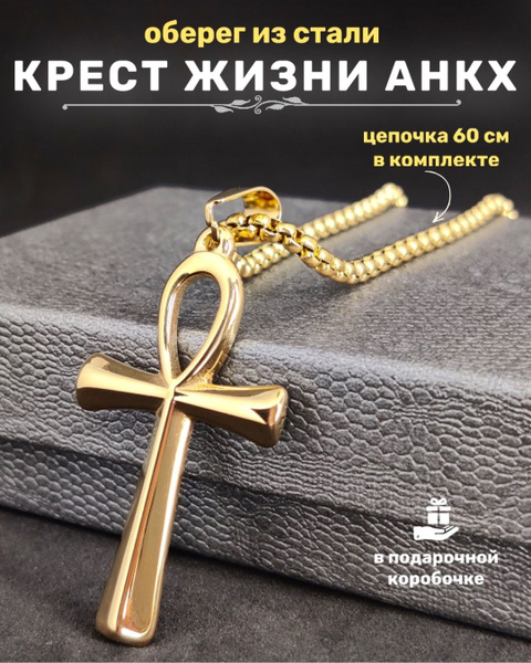Египетский крест Анкх (Анх; Тау Крест) на цепочке купить на OZON по ...