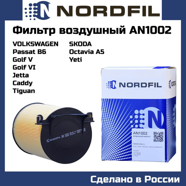 Фильтр воздушный NORDFIL VW Golf V-VI Jetta 04- Caddy Passat B6 Tiguan ...