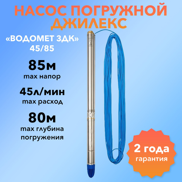Вопросы и ответы о Насос погружной скважинный Джилекс Водомет 3ДК 45/85 ...