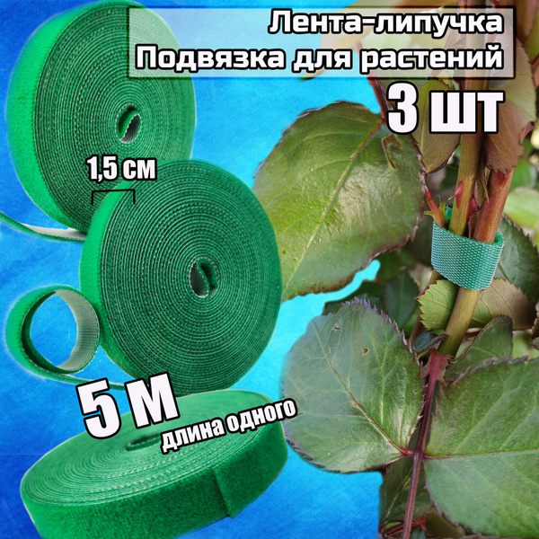 Подвязка для растений 3 шт. Лента-липучка многоразовая садовая для ...