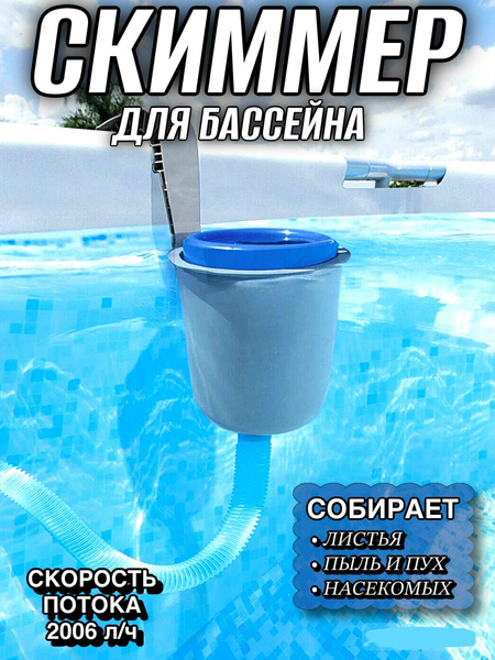 Мусороуловитель скиммер навесной фильтр для бассейна для фильтрации ...