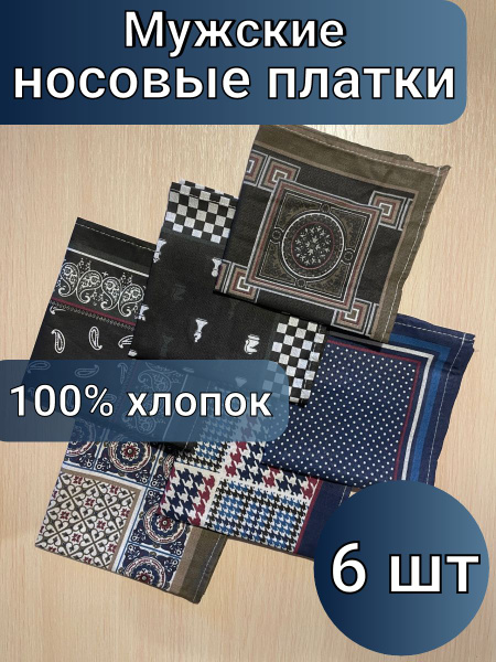 Мужские носовые платки, 6 шт - купить с доставкой по выгодным ценам в ...