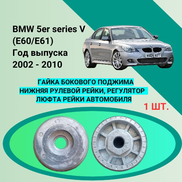 Гайка бокового поджима нижняя рулевой рейки, Регулятор люфта рейки ...
