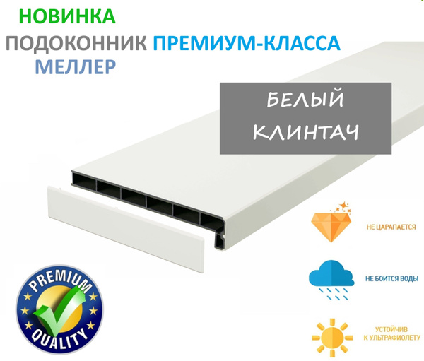 Подоконник Меллер Белый Клинтач 20 см х 1.7 м. пог. (200мм*1700мм ...