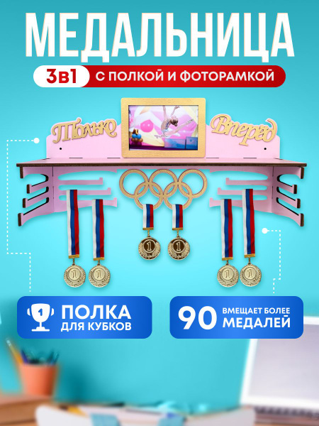 Медальница с полкой для кубков и фоторамкой , держатель для медалей ...