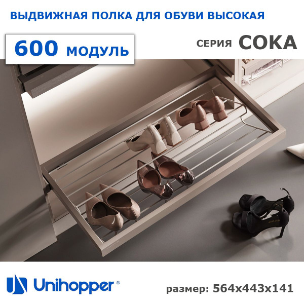 Обувница, выдвижная полка для обуви COKA в модуль 600 / цвет светло ...