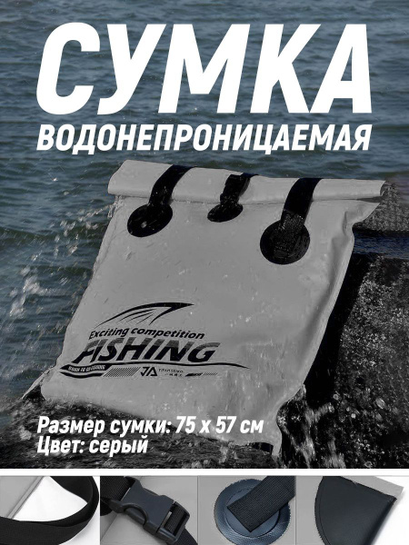 Сумка влагостойкая для рыбалки непромокаемая герметичная/Сумки из ПВХ ...