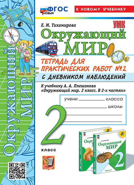 Окружающий мир. 2 класс. Тетрадь для практических работ №2 - купить с ...