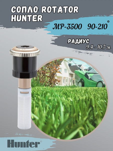 Форсунка (сопло ротатор) Hunter MP 3500 90-210 градусов - купить по ...
