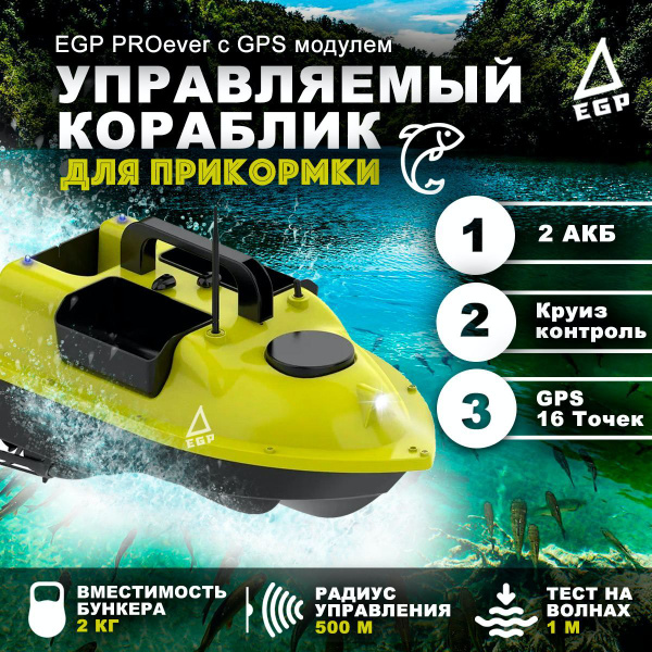 Управляемый кораблик для прикормки рыбы / Катер EGP PROever c GPS-18В ...