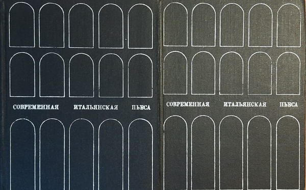 Современная итальянская пьеса. 1948-1956, 1961-1966 гг. Комплект из 2-х книг - купить с ...