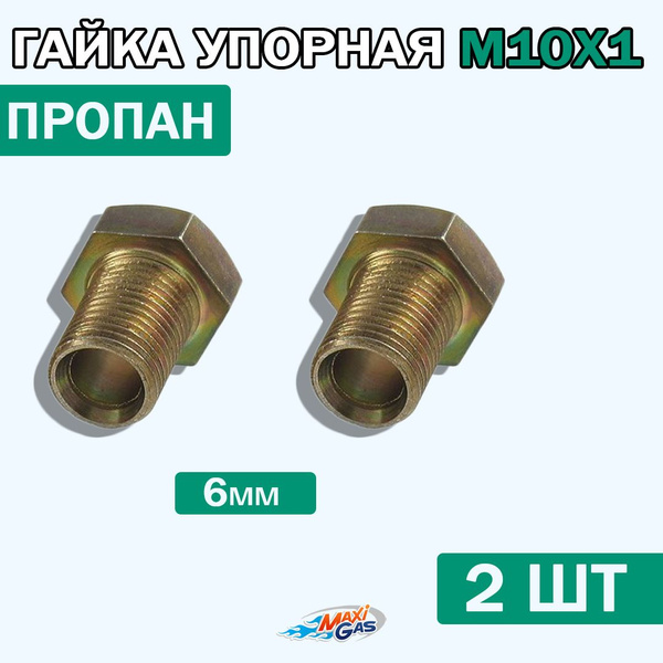 Гайка упорная ГБО пропан 6 мм М10x1 сталь (2 ШТУКИ) - арт. Гайка ...