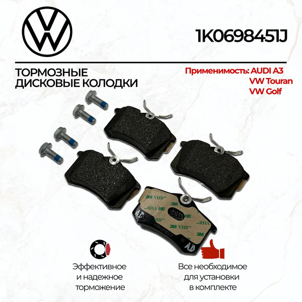 Колодки тормозные 1K0698451J - купить по низким ценам в интернет ...