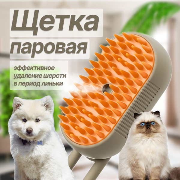 Паровая щетка для вычесывания кошек и собак / силиконовая щетка для ...