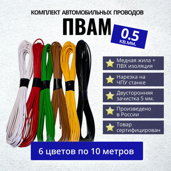 Провода автомобильные ПВАМ 0,5 кв. мм, 6 цветов по 10 метров ...