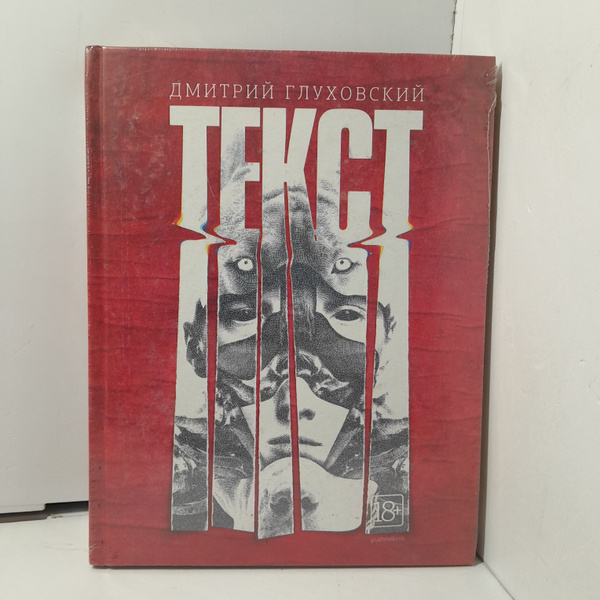 Текст / Д. Глуховский - купить с доставкой по выгодным ценам в интернет ...
