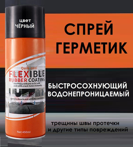 Вопросы и ответы о Герметик жидкая резина в баллончике черная Flexible ...