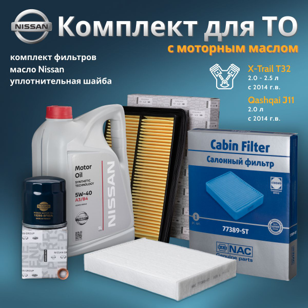 Фильтр масляный Nac Комплект для ТО NISSAN - купить по выгодным ценам в ...