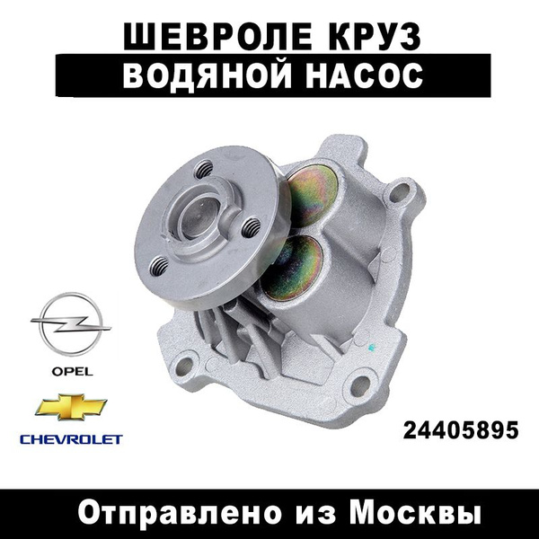 Водяная помпа для Chevrolet Aveo I, II 06- / Cruze I 08- Opel Astra G ...