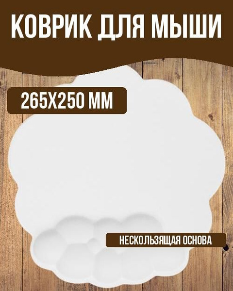 DEXP Коврик для мыши Аксессуары для мышки///добав, S, белый - купить с ...