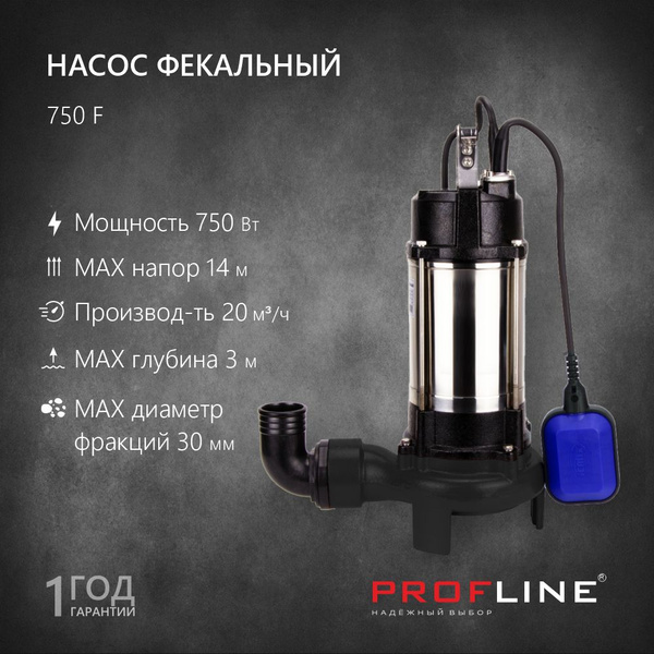 Насос фекальный 750F(без ножа) PROFLINE - купить по выгодной цене в интернет-магазине OZON ...