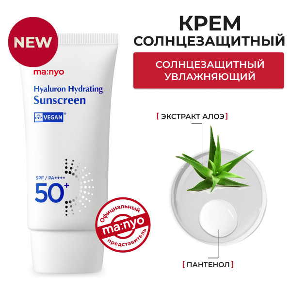 ma:nyo / Увлажняющий солнцезащитный крем с гиалуроновой кислотой 50 мл ...
