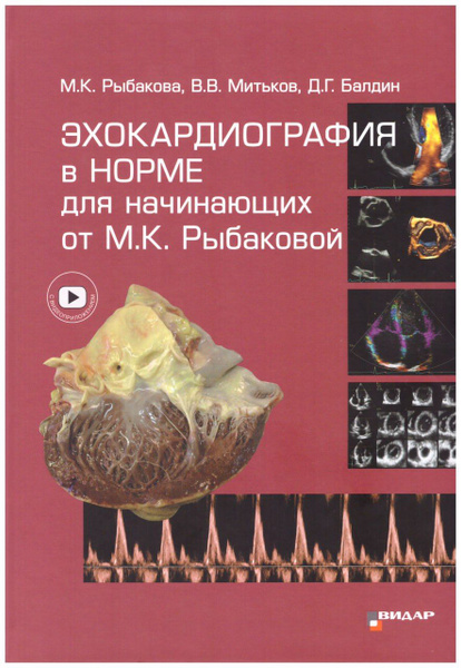 Эхокардиография в норме для начинающих от Рыбаковой - купить с ...