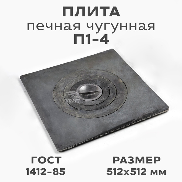 Плита печная чугунная одноконфорочная для казана П 1-4 512х512 мм ...
