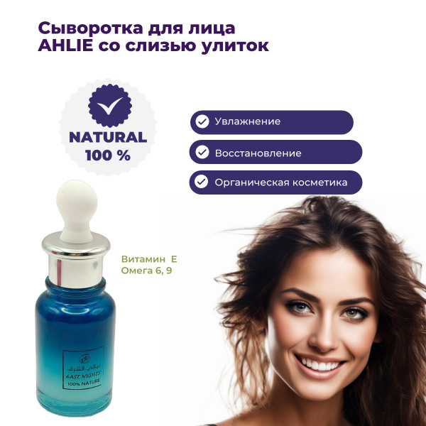 Сыворотка для лица Ahlie со слизью улиток 30мл. Сирия - купить с ...