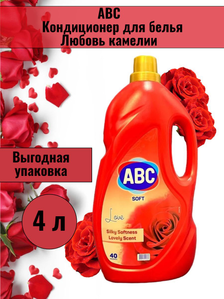 Кондиционер для белья ABC Любовь камелии, 4л, Турция - купить с доставкой по выгодным ценам в ...