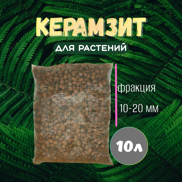 Дренаж для комнатных растений крупный 10 л. Керамзит для цветов ...