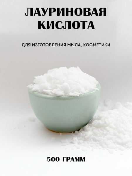 Лауриновая кислота/500 грамм/для мыла и косметики/ - купить с доставкой ...