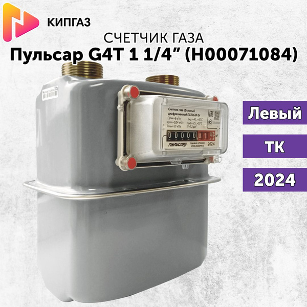 Счетчик газа объемный диафрагменный Пульсар G4Т с ТК 1 1/4" ДУ32 левый ...