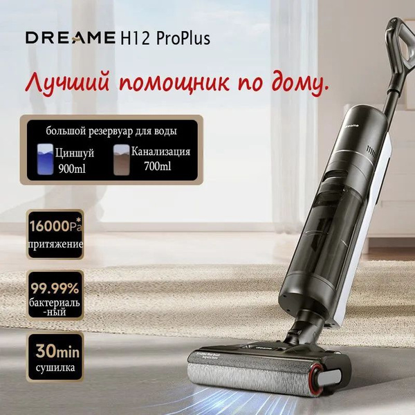 Вертикальный моющий пылесос Dreame H12 Pro Plus черный - купить с ...