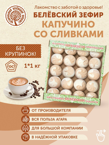 Белевский зефир капучино со сливками 1 кг - купить с доставкой по ...