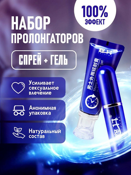 Набор пролонгаторов для мужчин, гель и спрей для продления полового ...