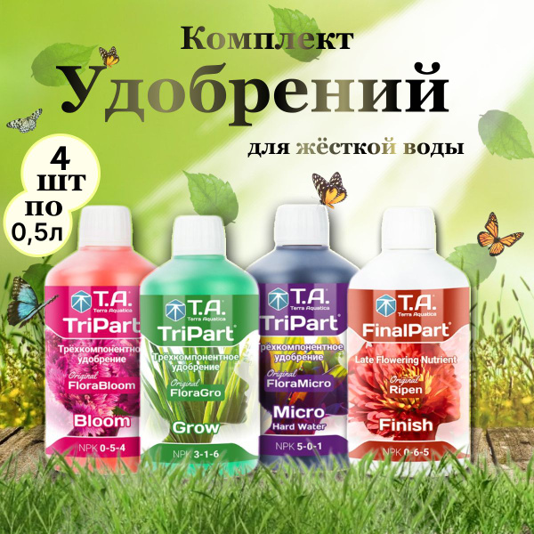 Комплект удобрений для жёсткой воды Terra Aquatica 4шт. по 0,5л.(Bloom,Grow,Micro HW,Final Part ...