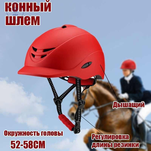 Шлем для верховой езды, размер: 52-58 - купить с доставкой по выгодным ...