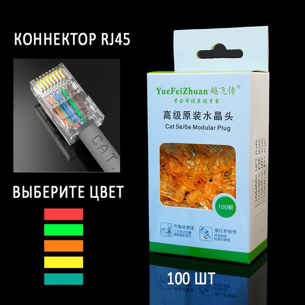 RJ45 Коннектор 8p8c, категория 5e/6e, цвет оранжевый прозрачный ...