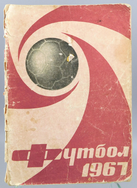 Винтажный журнал ФУТБОЛ 1967 справочник-календарь Москва Центральный стадион им. В. И. Ленина ...