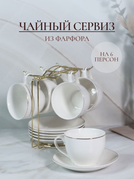 Набор чайный Lux Farfor "золотая кайма", на 6 перс. - купить по выгодной цене в интернет ...