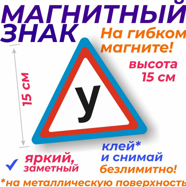 Магнитная наклейка "У" на учебную машину съемная для автошкол - купить ...
