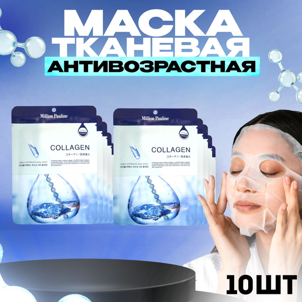 Омолаживающие, антивозрастные Маски для лица Million Pauline с ...